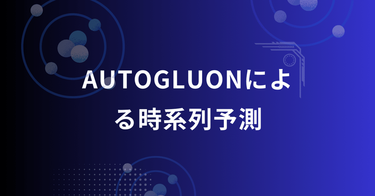 AutoGluonによる時系列予測｜moai-lab公式