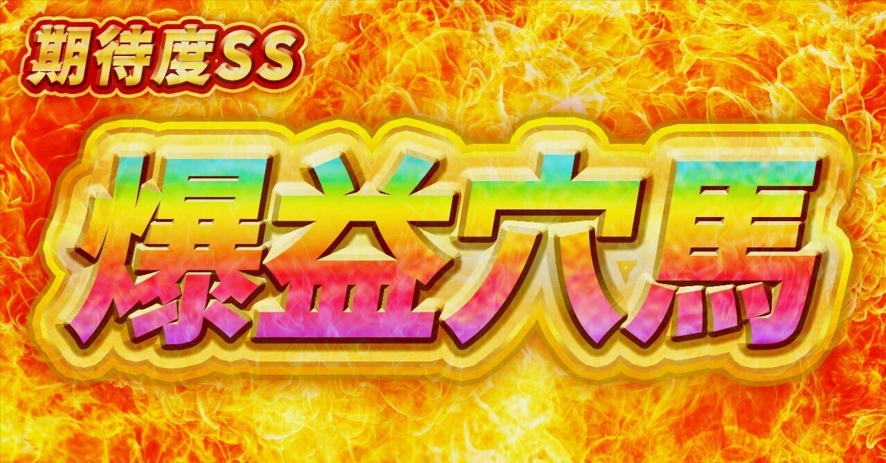 【期待度ss】江戸川s 見解付き最終結論 💥爆益穴馬狙い💥※30部限定価格|穴馬狙いのサシ姐