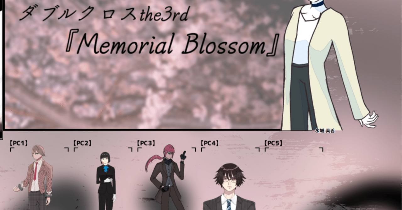 【卓報告】DX3rd「Memorial Blossom」｜まめ
