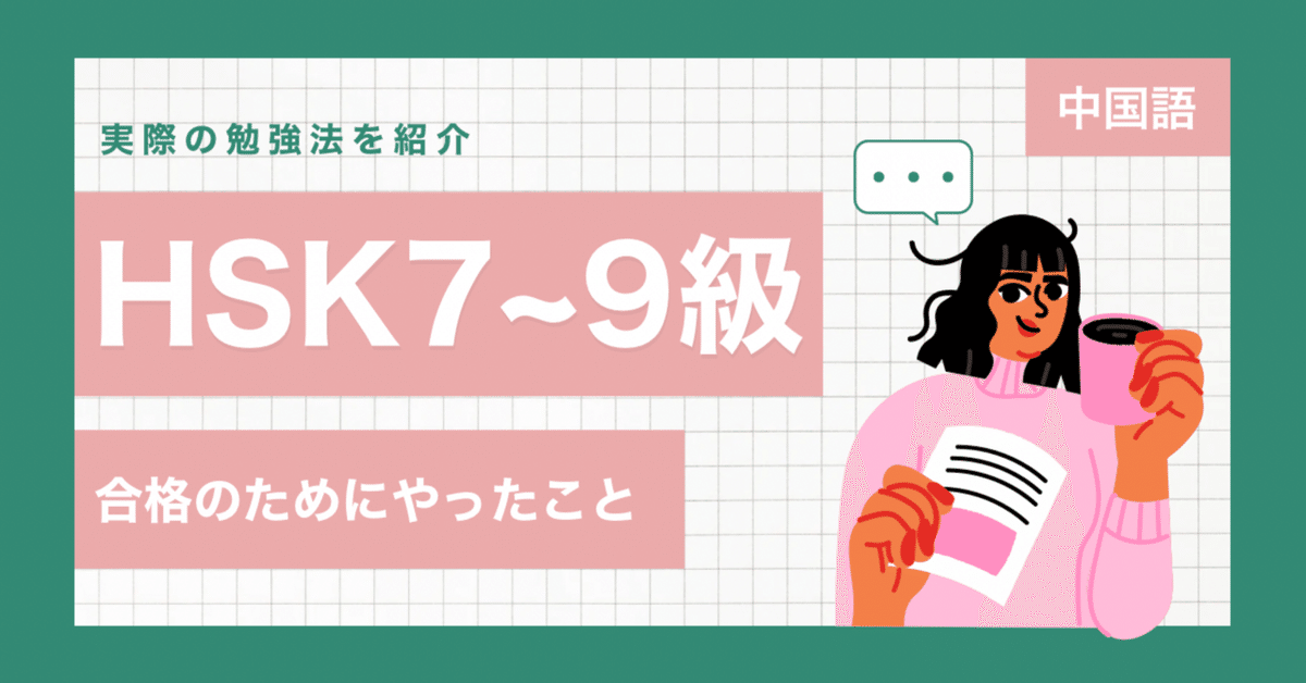 【HSK7~9級】第2回HSK7~9級試験合格体験記｜あおつん