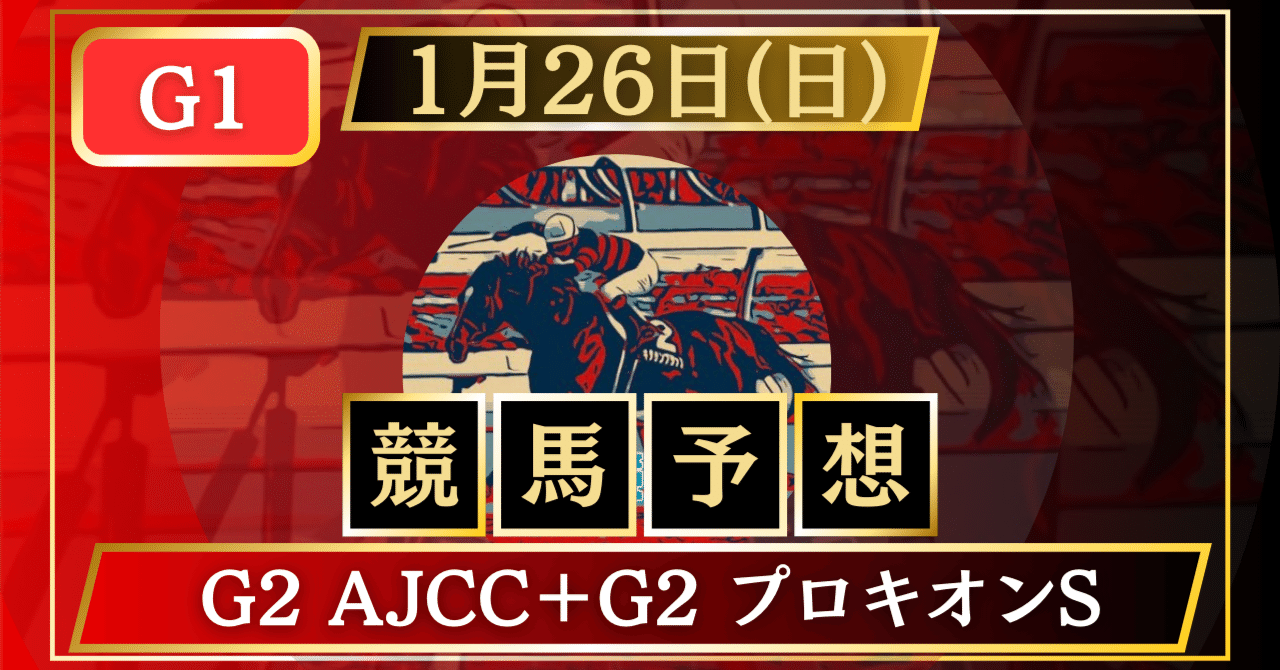 1月 26日（日）G2 AJCC+G2 プロキオンS+平場レース ｜匠競馬【能力ファクター】