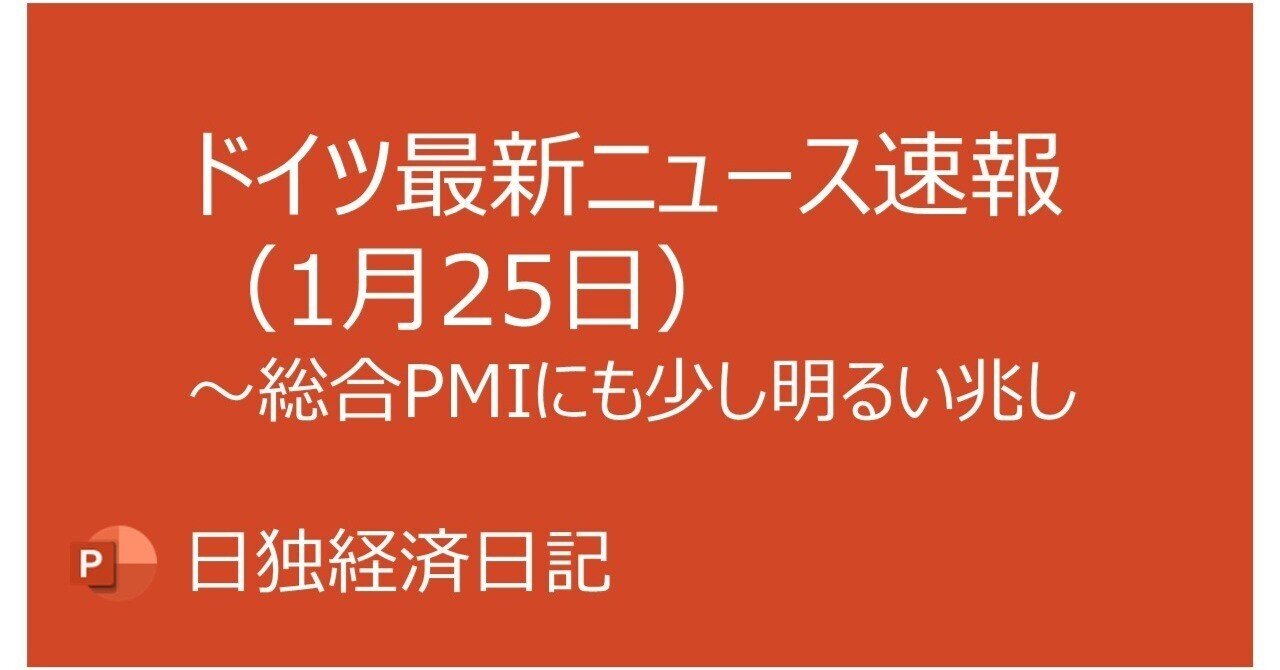 ドイツ最新ニュース速報（1月25日）～総合PMIにも少し明るい兆し｜Nobuo Date