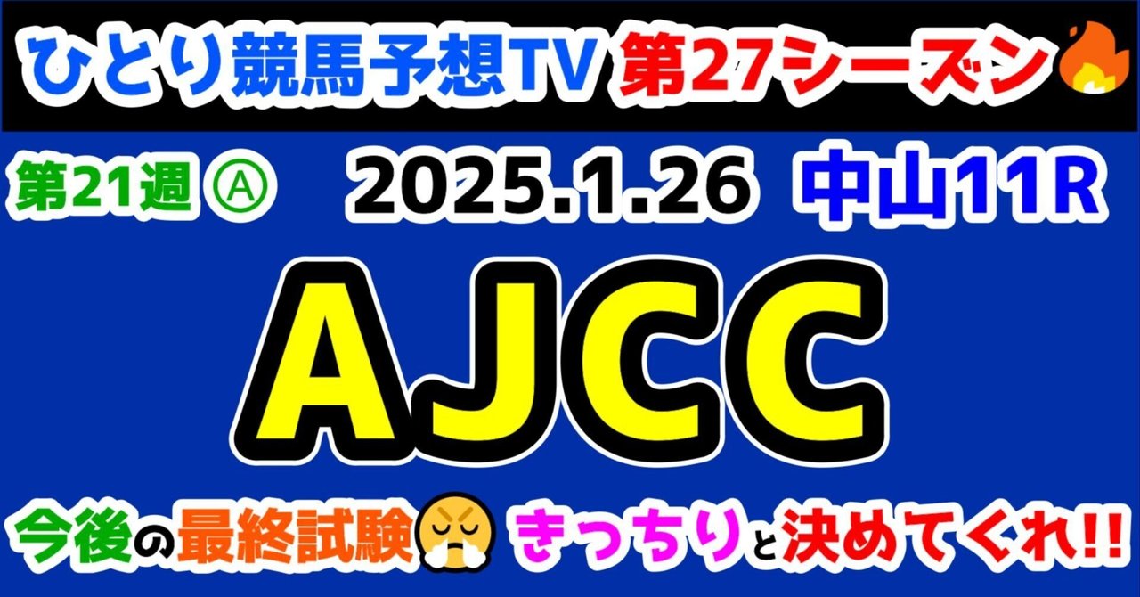 2025 AJCC (GⅡ)｜競馬予想TVファンチャンネル「古今くん」