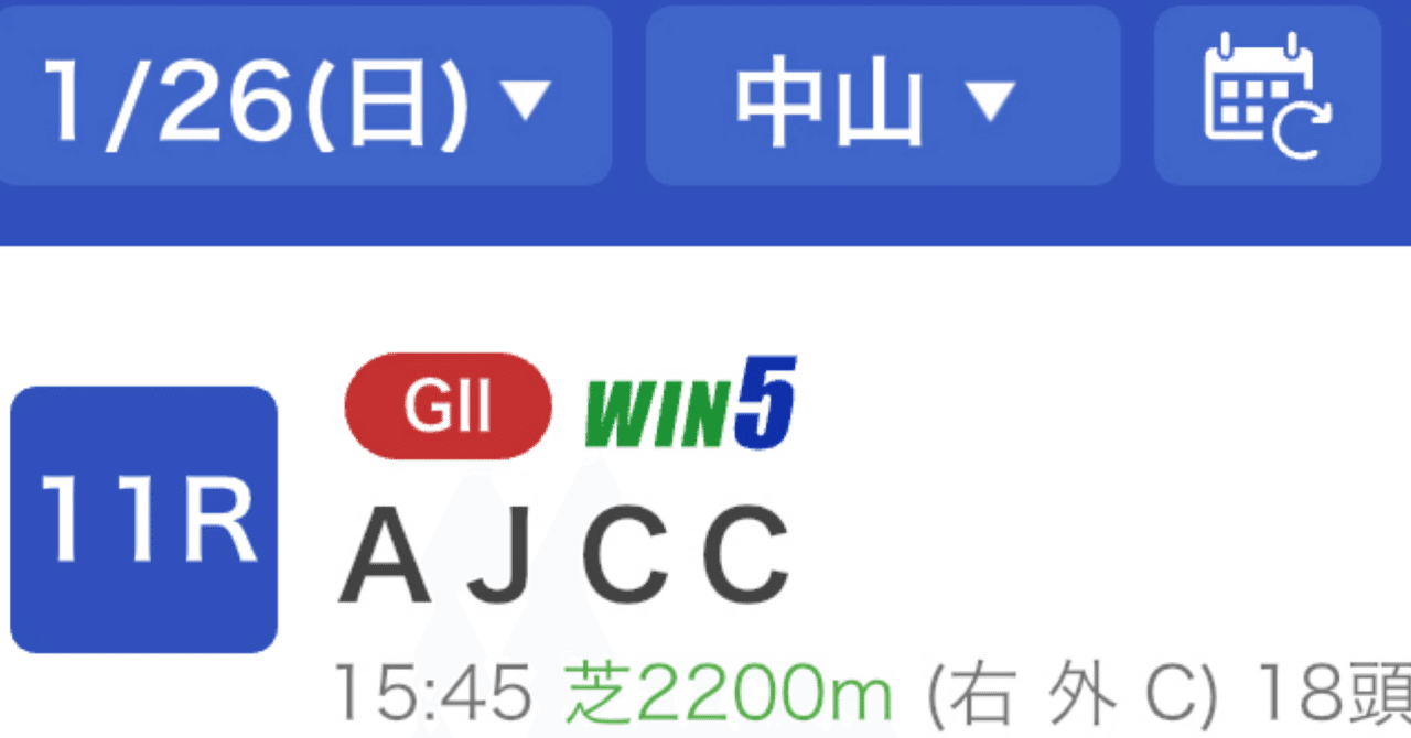 1/26(日)AJCC予想｜マダオのふら〜っと競馬