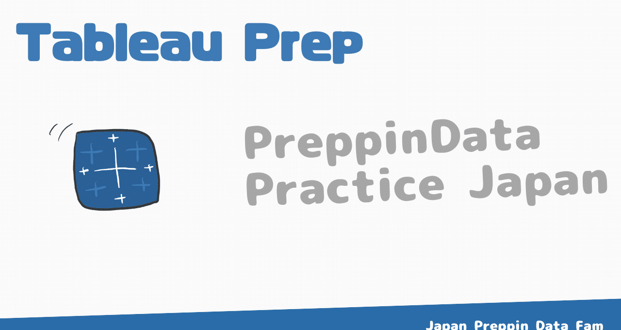 Preppin‘ Data Practice｜Tableau Prepユーザー会｜note