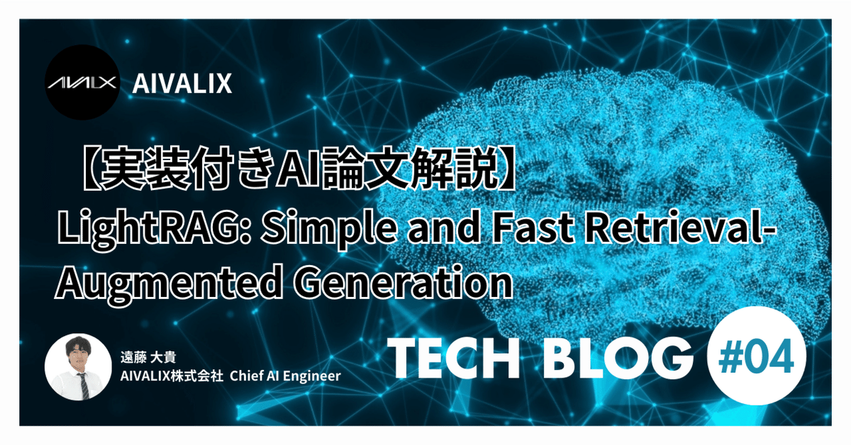 【実装付きAI論文解説】LightRAG: Simple and Fast Retrieval-Augmented Generation ...
