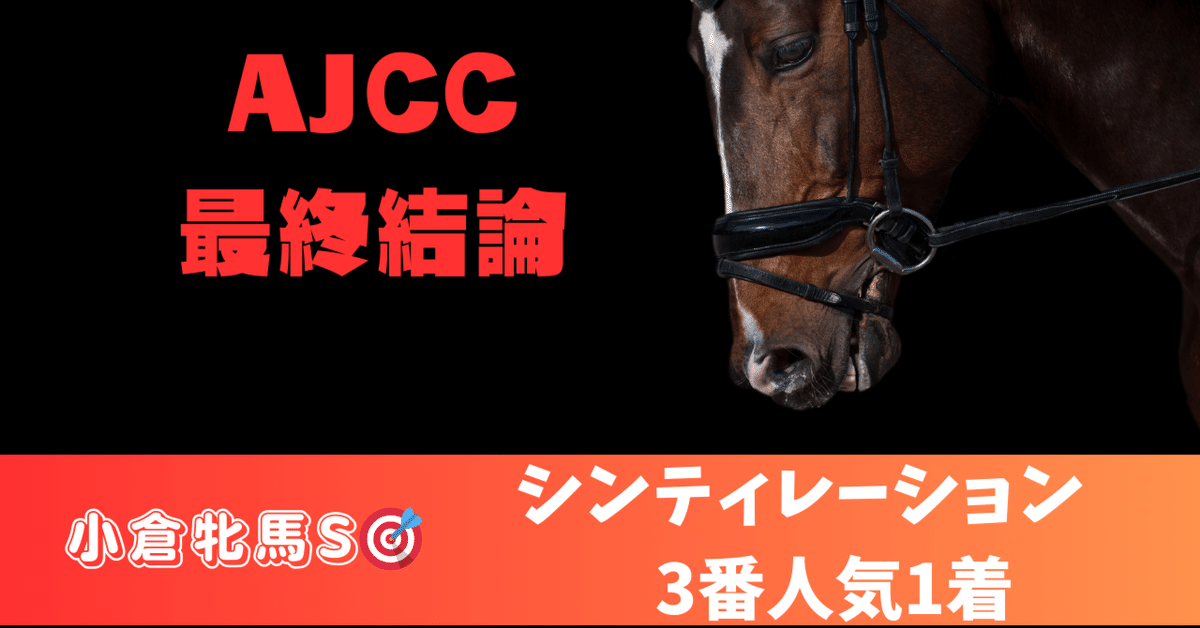 AJCC2025最終結論｜注目したい穴馬はコレ！｜advantagehorse