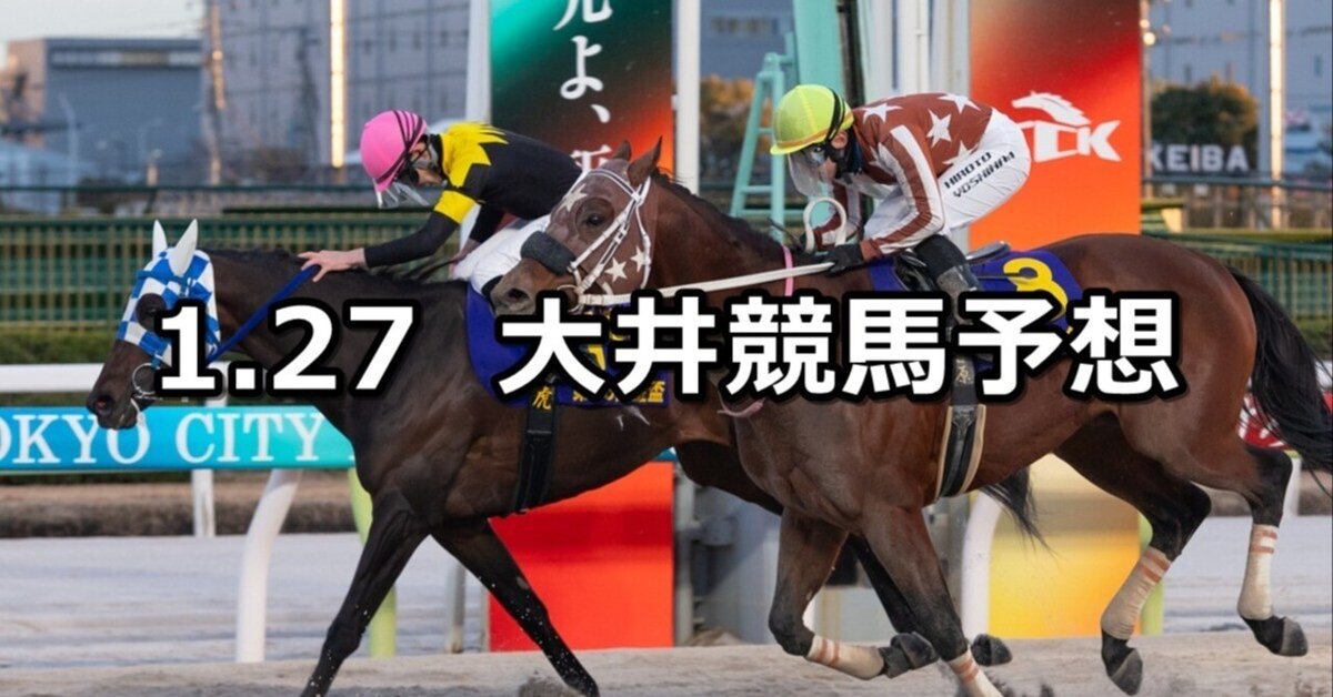 【スノーフレーク賞】2025127月地方競馬 穴馬予想（大井競馬）｜穴馬特捜班