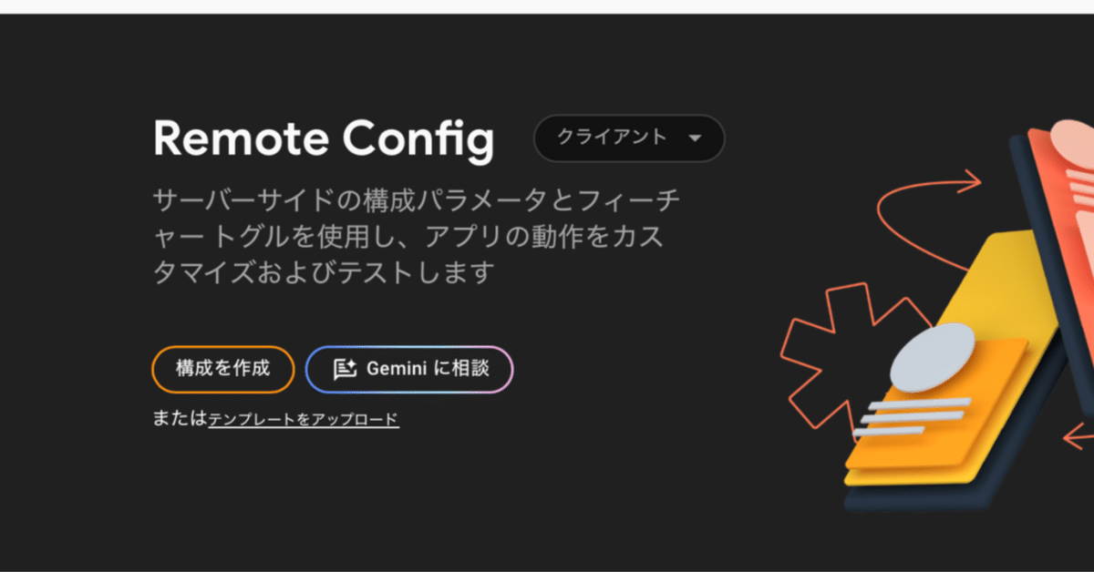 「Firebase Remote Config」の使い方｜辛島信芳@アプリ作家🦖