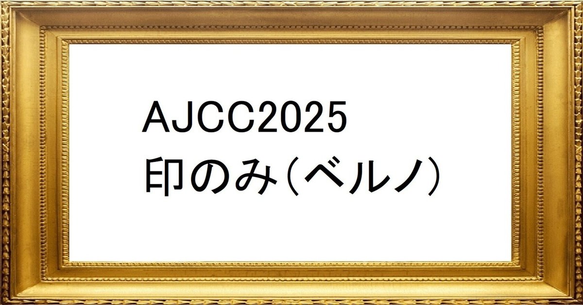 AJCC2025・印のみ（ベルノ）｜ベルノ競馬予想note