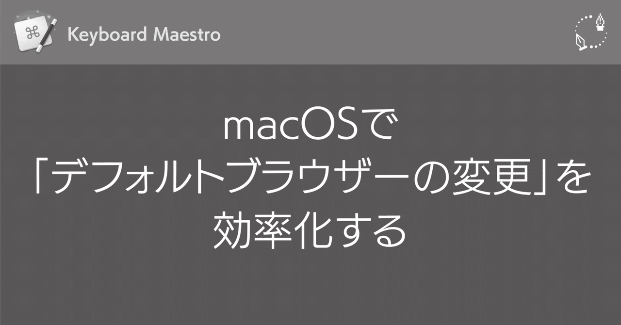 Keyboard Maestro：macOSで「デフォルトブラウザーの変更」を効率化する｜DTP Transit 別館