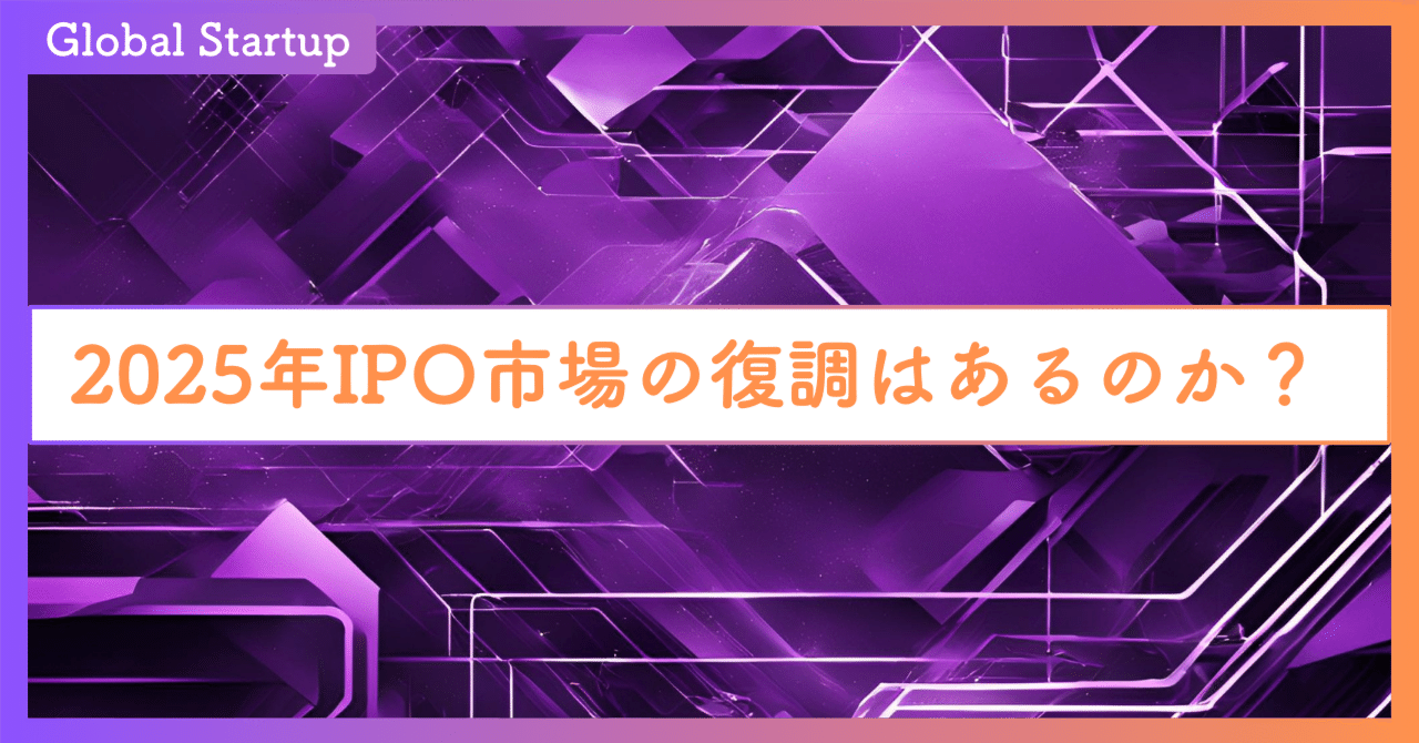 2025年IPO市場の復調はあるのか？｜SecondWave