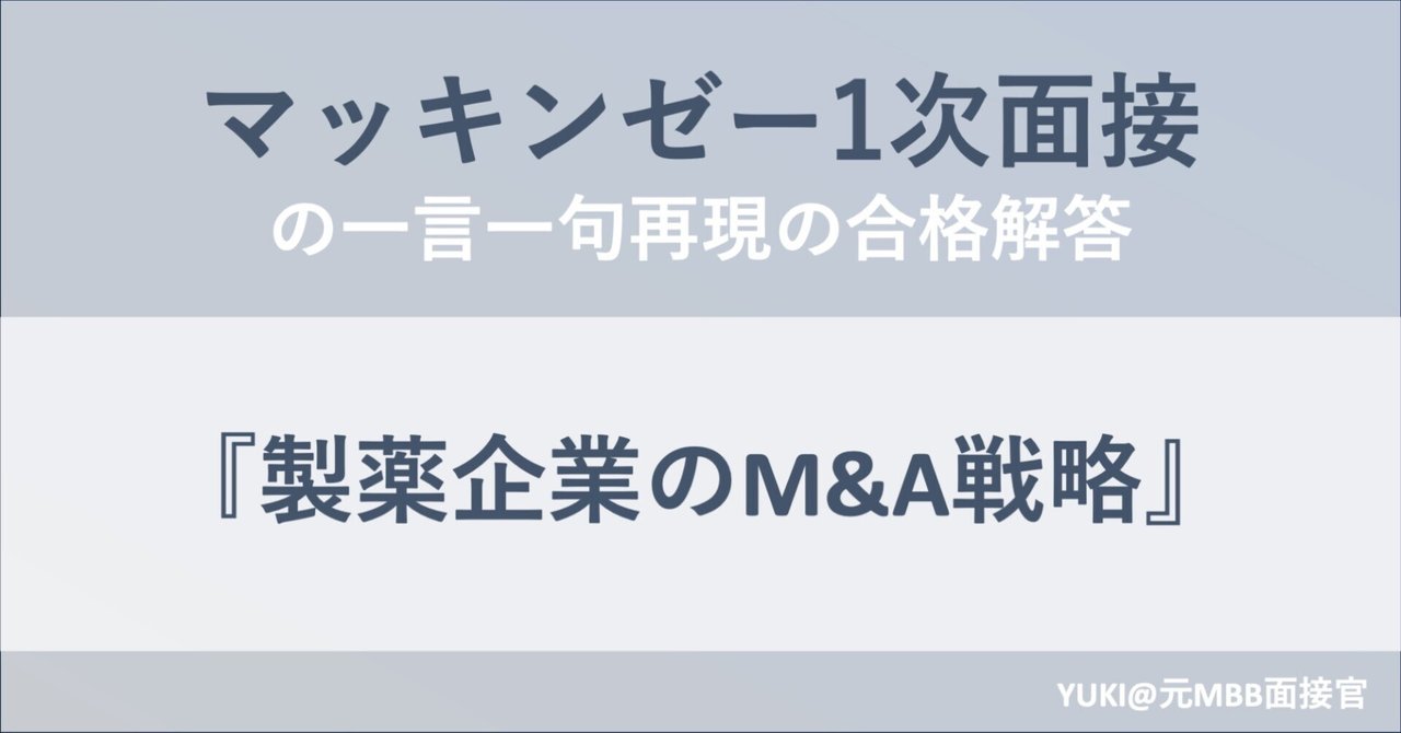 ③a: マッキンゼー1次面接の合格解答｜YUKI＠元MBB面接官