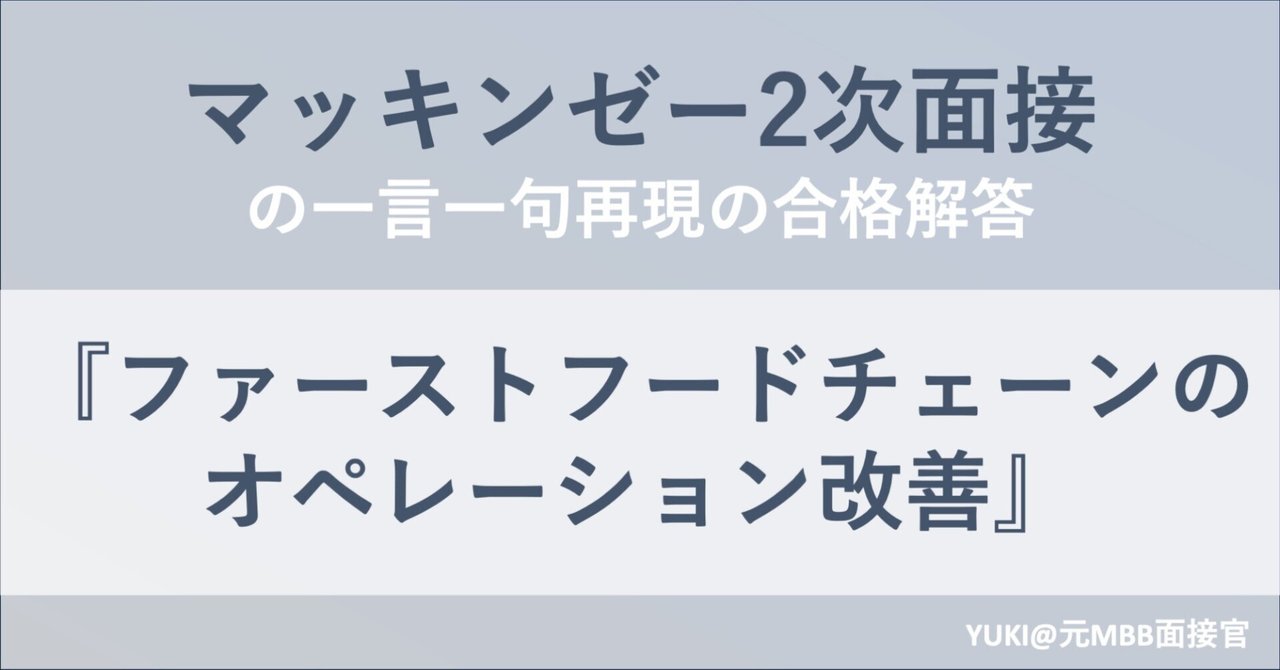 ③b: マッキンゼー2次面接の合格解答｜YUKI＠元MBB面接官