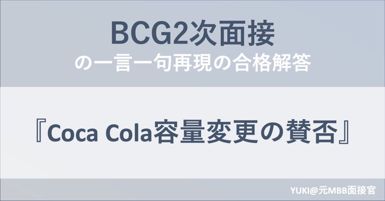 ④b: BCG2次面接の合格解答｜YUKI＠元MBB面接官
