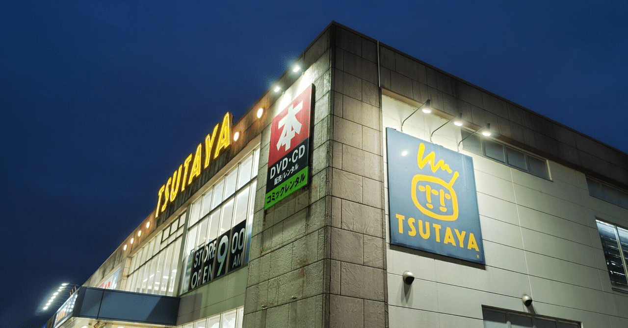 TSUTAYA DVD定額に入会｜とろろごはん