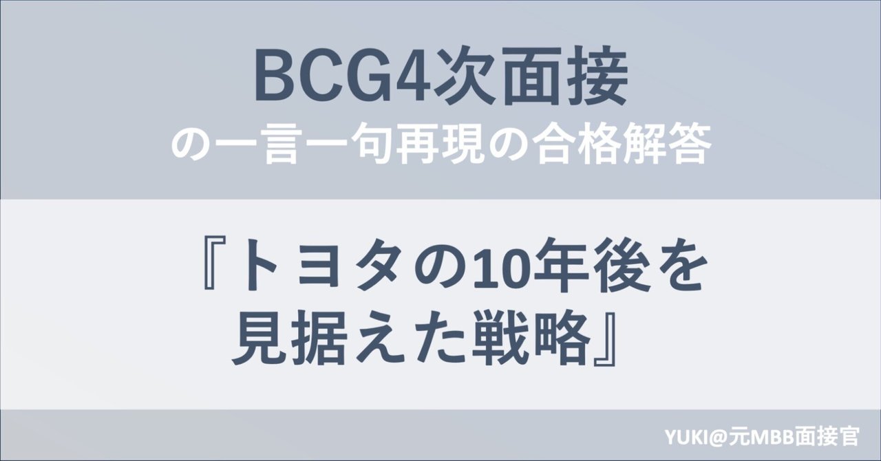 ④d: BCG4次面接の合格解答｜YUKI＠元MBB面接官