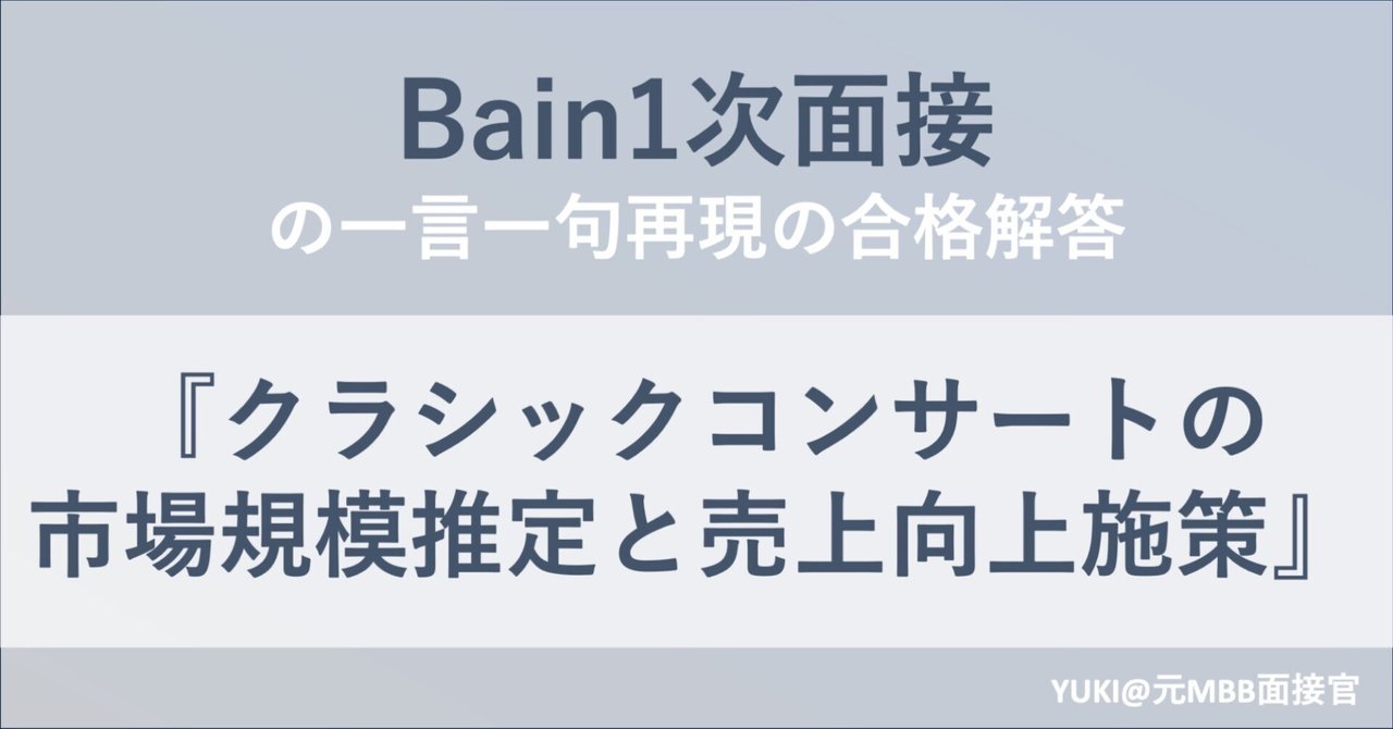 ⑤a: ベイン1次面接の合格解答｜YUKI＠元MBB面接官