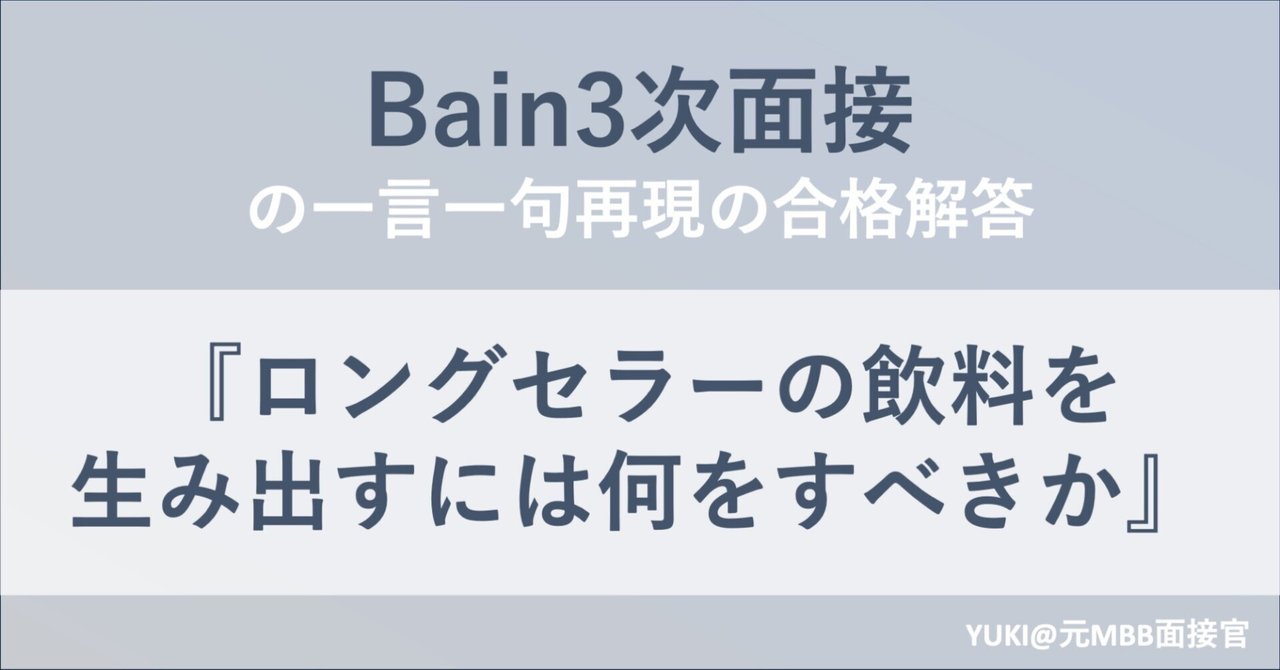 ⑤c: ベイン最終面接の合格解答｜YUKI＠元MBB面接官