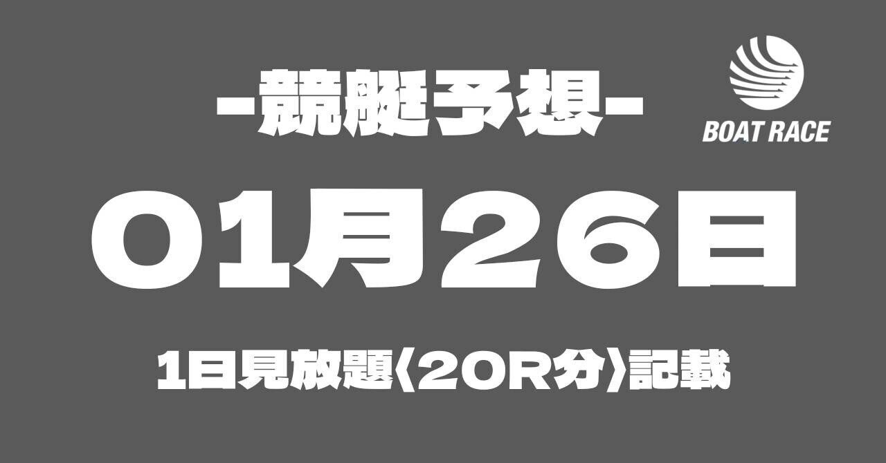 🟥期待度ss級🟥 【1月26日日競艇予想】 厳選20r分掲載 4~10点絞り本命~中穴まで｜ ︎ 競艇予想 1週間予想見放題サブスクあり