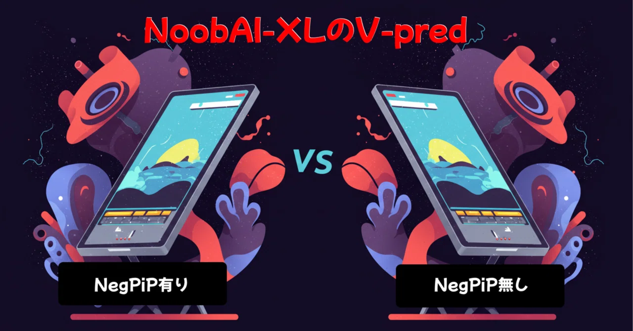 NoobAI-XLのV-predの爆速生成で拡張機能NegPiPを使い、画像の質が上がるかを検証｜nobin@コーヒーを飲みながら紳士向けを作る人