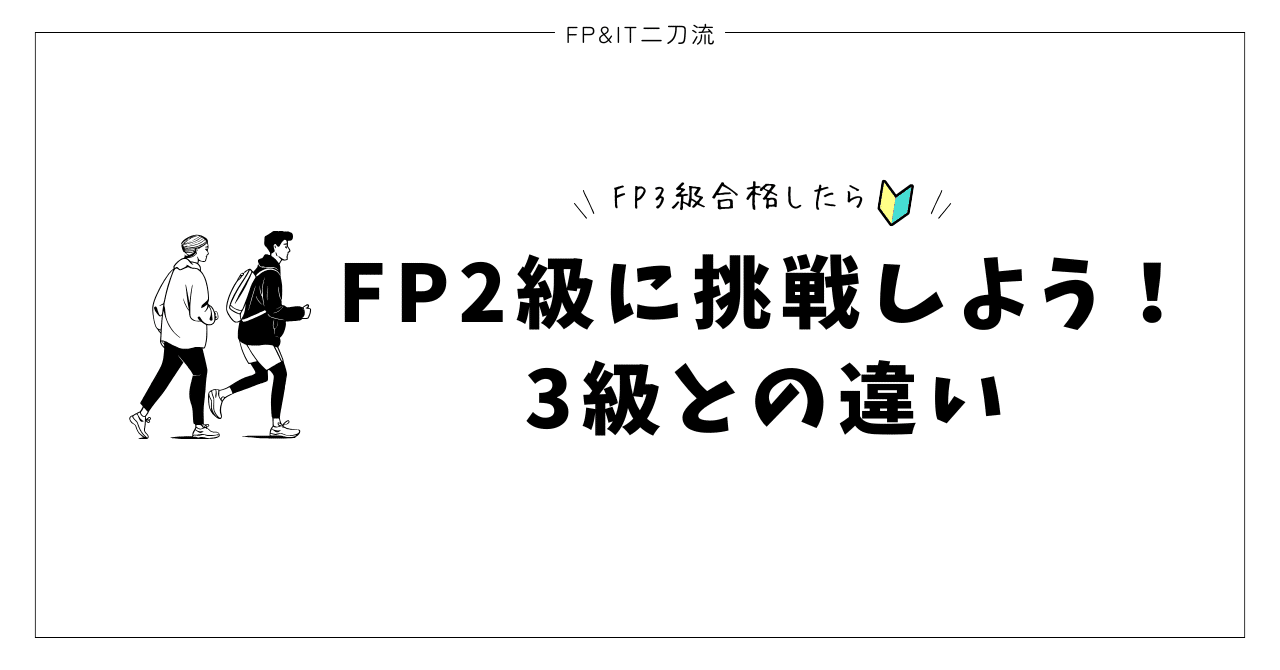 FP2級に挑戦しよう！3級との違いについて｜FPとITの二刀流おじさん
