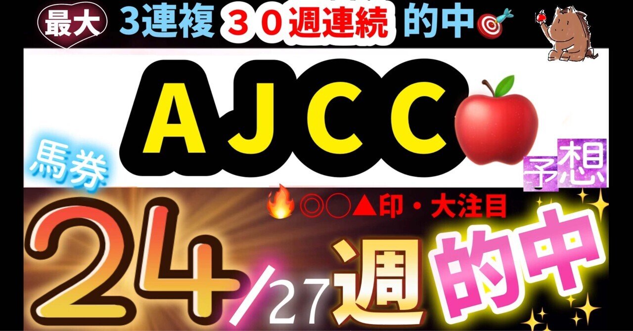 【AJCC2025】過去10年間、馬番、人気のグラフデータ 有力枠番データ 騎手データ＋『おまけ馬印&おまけ買い目』付｜アナ53@競馬系YouTuber