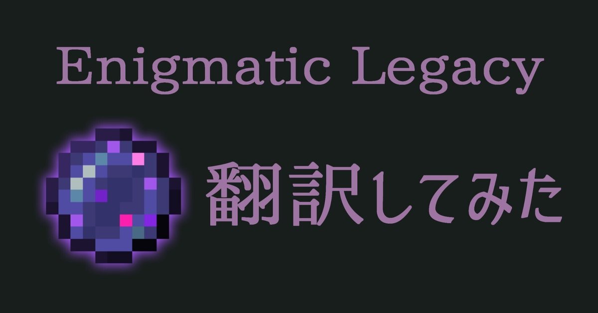【随時更新】【まだ4個】Enigmatic Legacyのアイテムを素人なりに翻訳してみた【Enigmatic Legacy 2.30.1】｜鸝櫞 魔欞《れいえん まり》