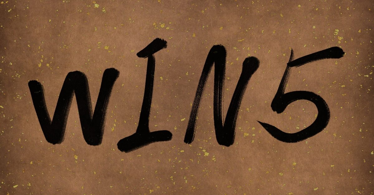 1月26日 WIN5｜たいぞう