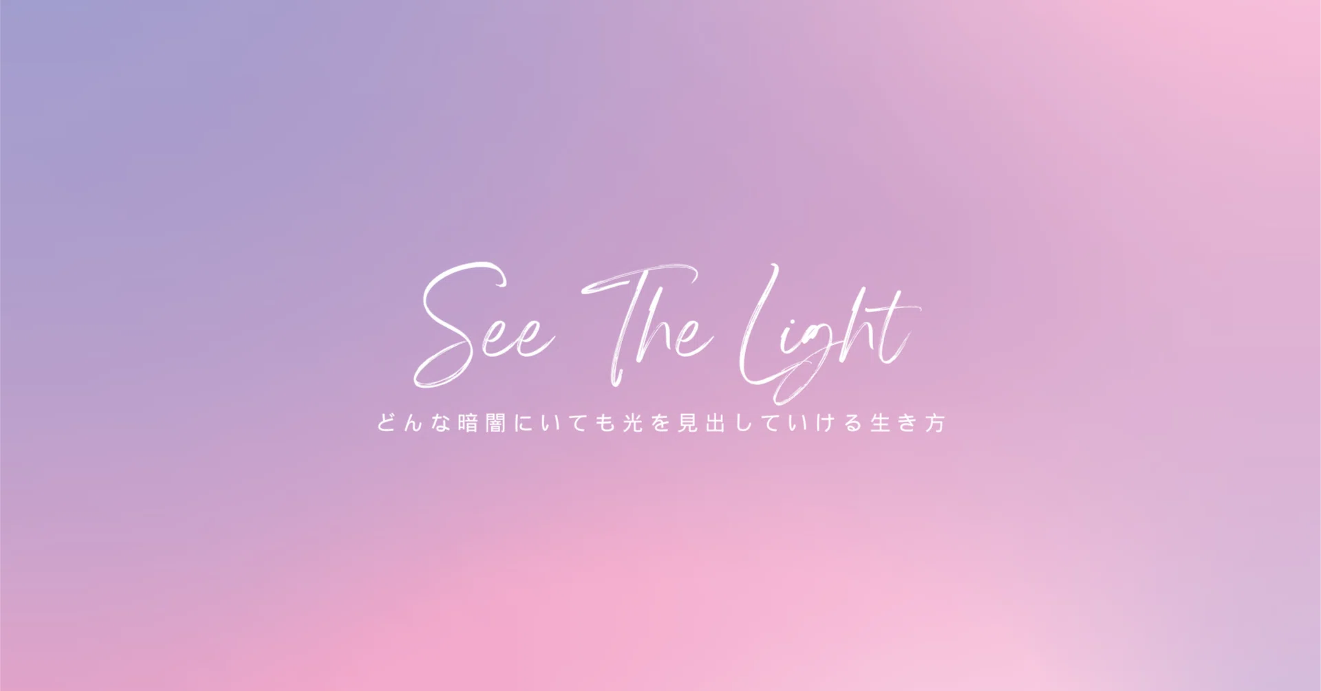 SeeTheLight｜note