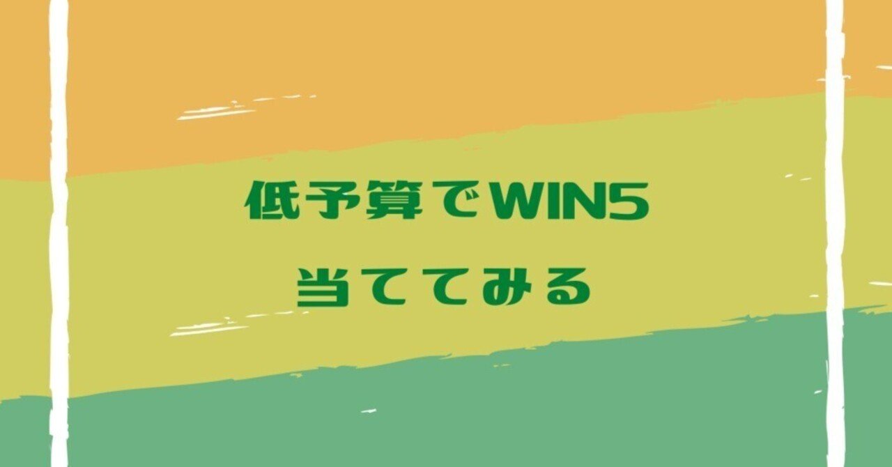 低予算でWIN5当ててみるその24（2025/1/26）｜sugaokasao
