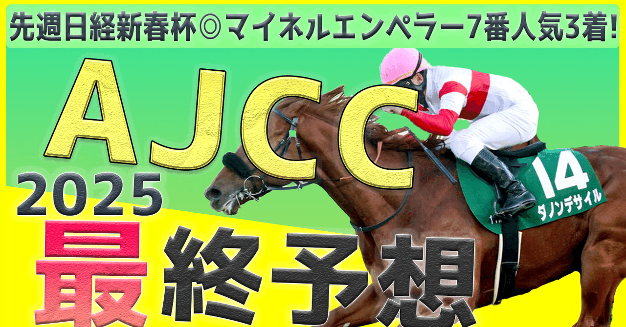 🔥AJCC最終予想🔥 (全頭調教評価付き)｜こんちゃんKEIBA