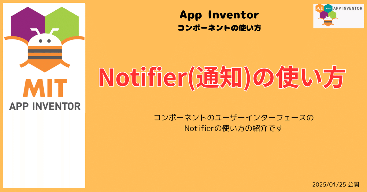 Notifier（通知）の使い方｜「App Inventor x 生成AI」で、スマホアプリを快適プログラミング