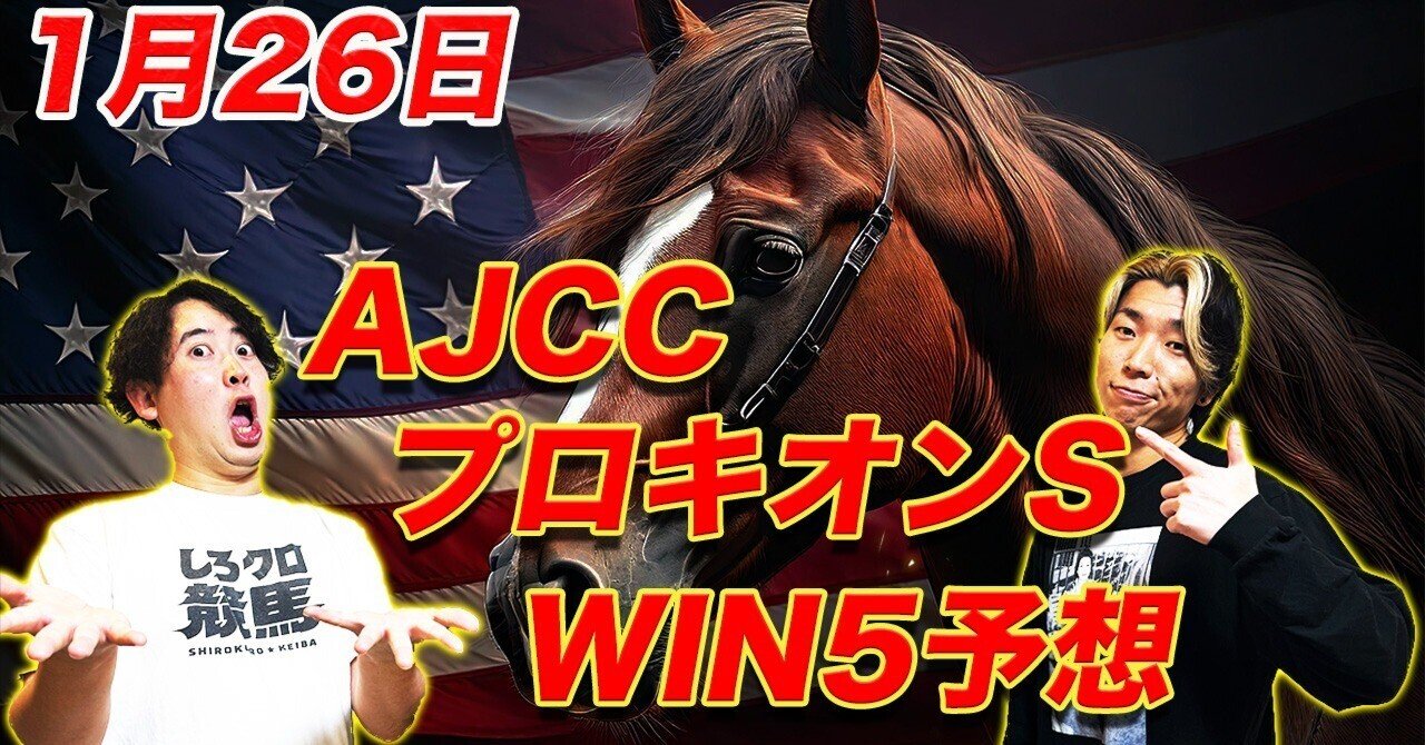 【1/26(Sun)AJCC・プロキオンS・WIN5】小倉4,10,11R|中京10,11,12R|中山2,7,9,10,11R|先週は日経新春杯 マイネルエンペラー🎯WIN5キャリーオーバー ...