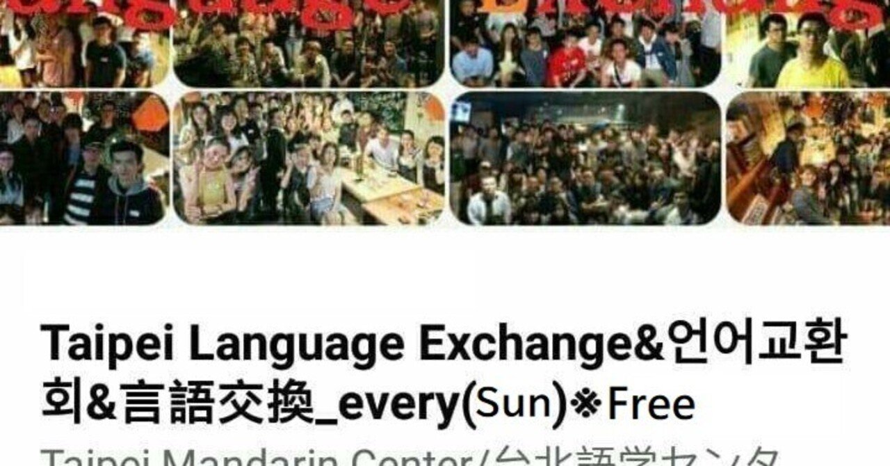 Taipei Language Exchange&언어교환회&言語交換_every(Sun)※Free｜Taipei Mandarin ...