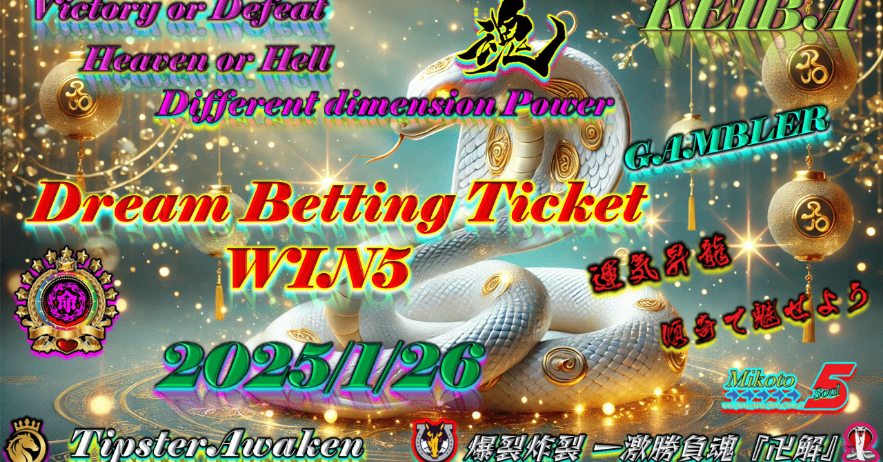 WIN5 1/26版｜龍国 命