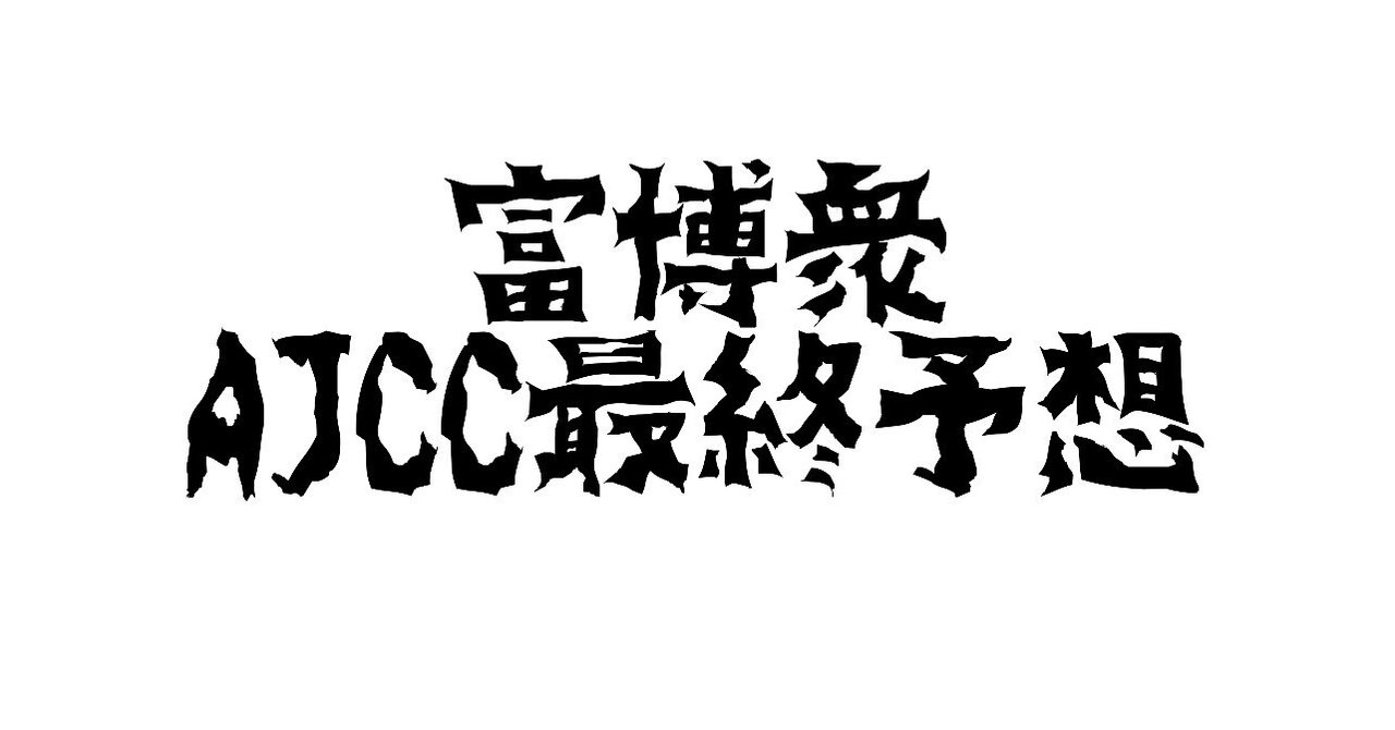 AJCC最終予想｜富博衆