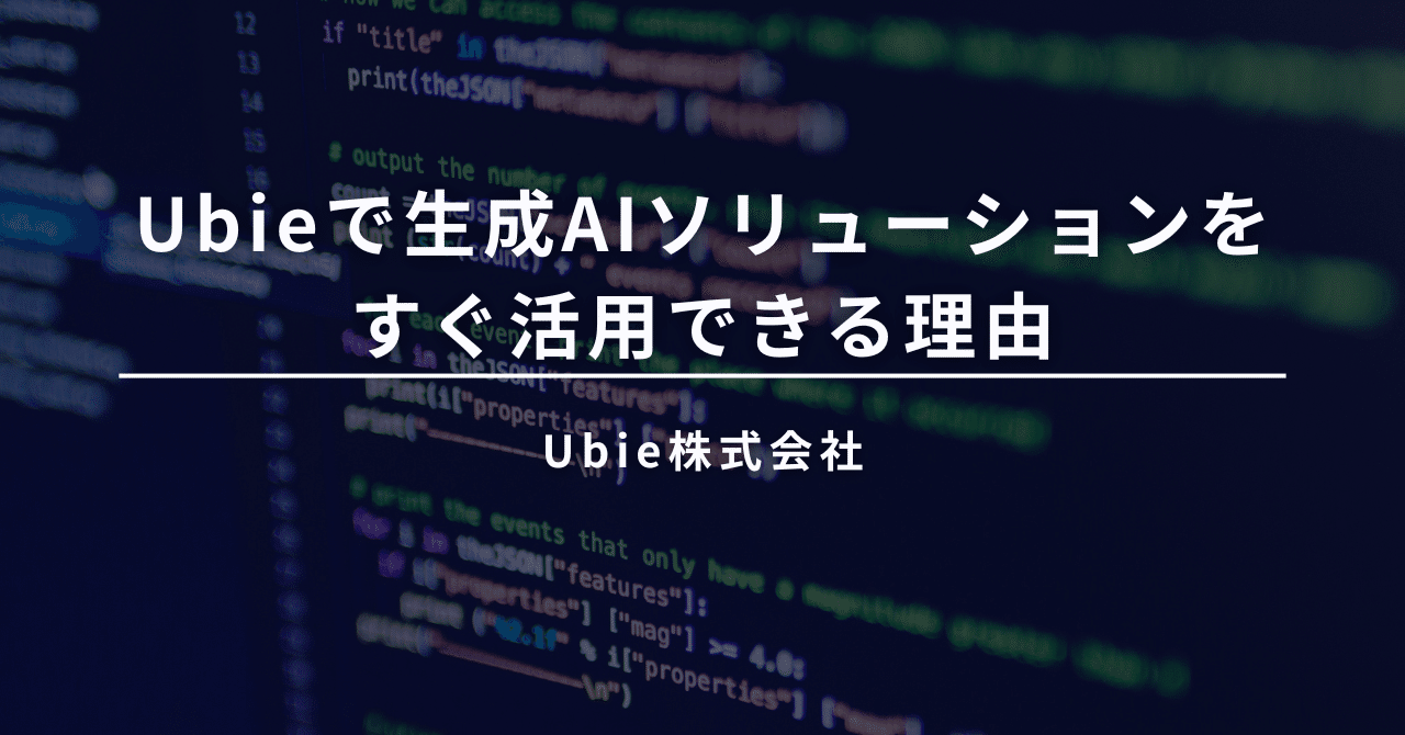 Ubieで生成AIソリューションをすぐ活用できる理由｜tamosan_01