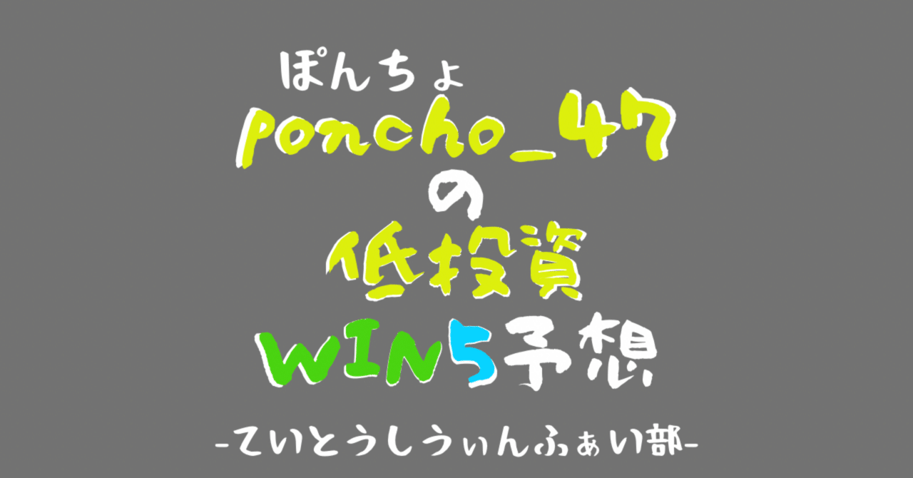 2025.1/26(日)WIN5(キャリーオーバー発生中)買い目公開｜poncho_47
