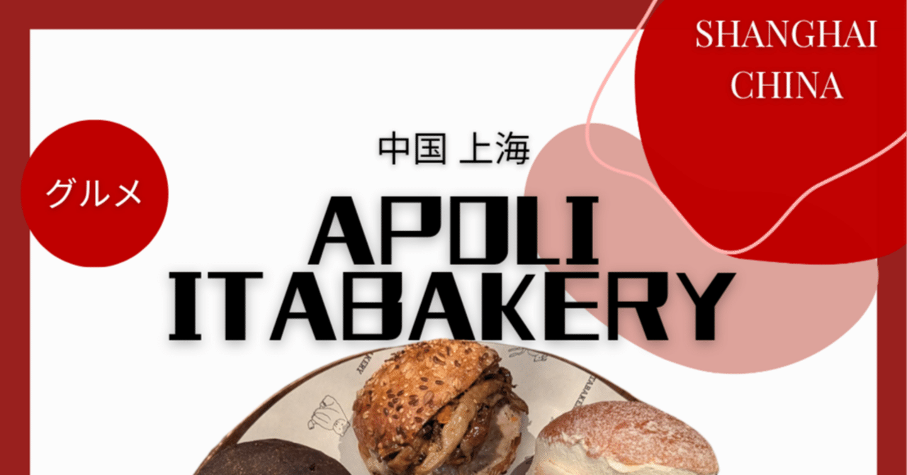 APOLI itabakery｜パンダニーハオ