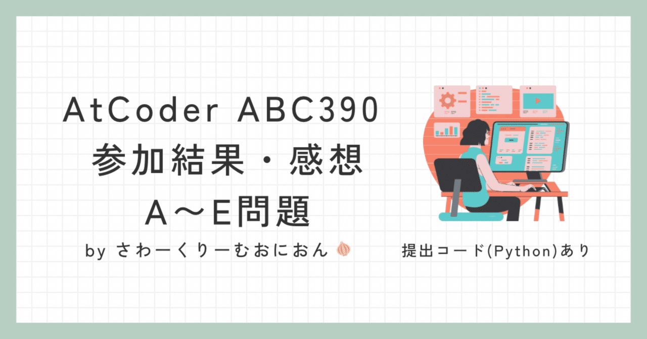 ABC390 参加結果・感想｜さわーくりーむおにおん🧅