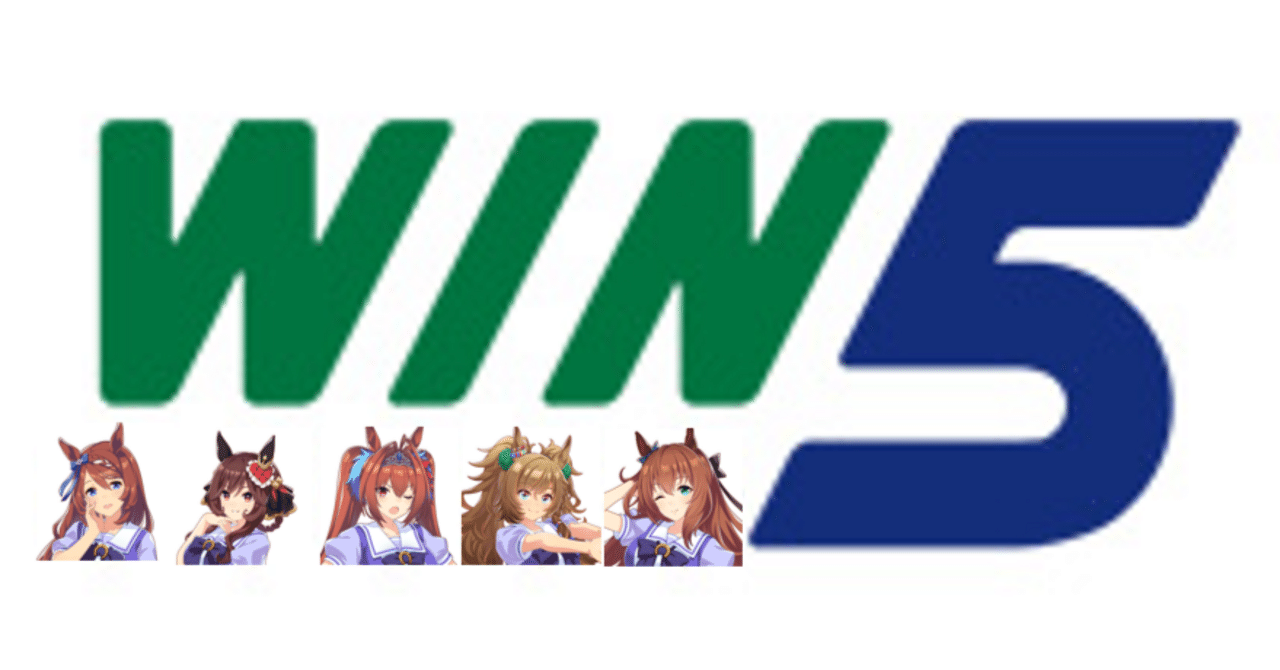 WIN5攻略（2025/1/26）｜なかまろ