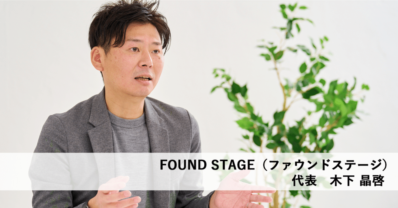 キャリアコンサルタント紹介｜FOUND STAGE（湘南エリアのキャリアコンサルタント）｜木下晶啓