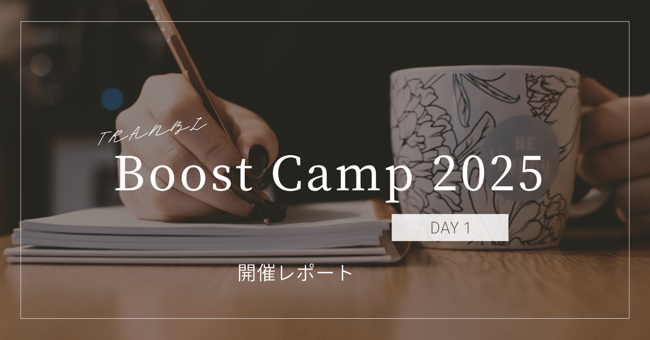 TRANBI Boost Camp2025Day1開催報告｜TRANBI副業部/M&Aな部