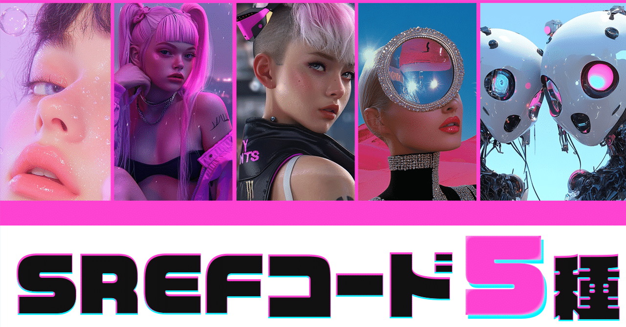 デザイナーが選ぶSREFコード5種｜LUCY@Sref蒐集家