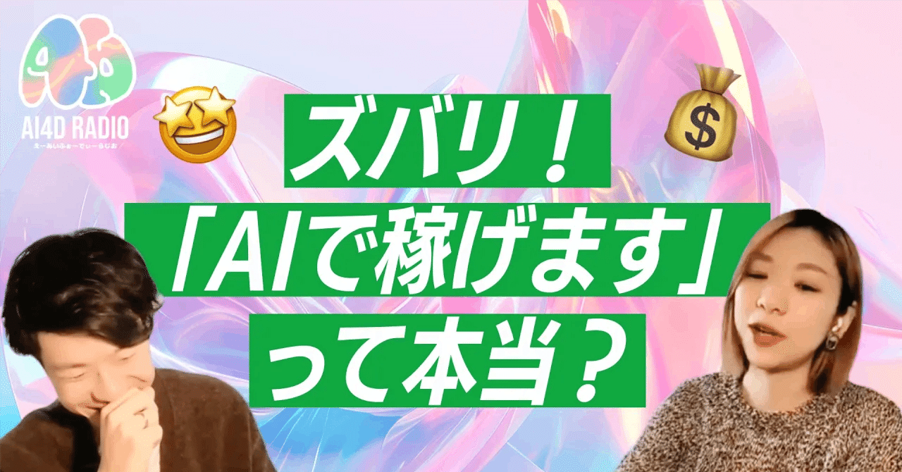 ズバリ「AIで稼げます」って本当？｜AI4D-デザインが動き出す-