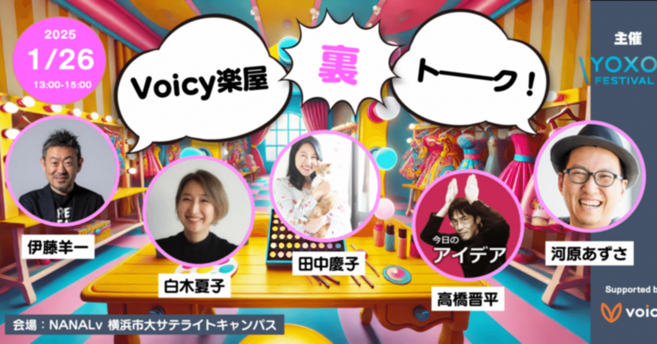 Voicy楽屋"裏"トーーーク！～人気Voicyパーソナリティ大集合！発信の裏側や本音を語るトークイベント～ 25.01.26｜パティ