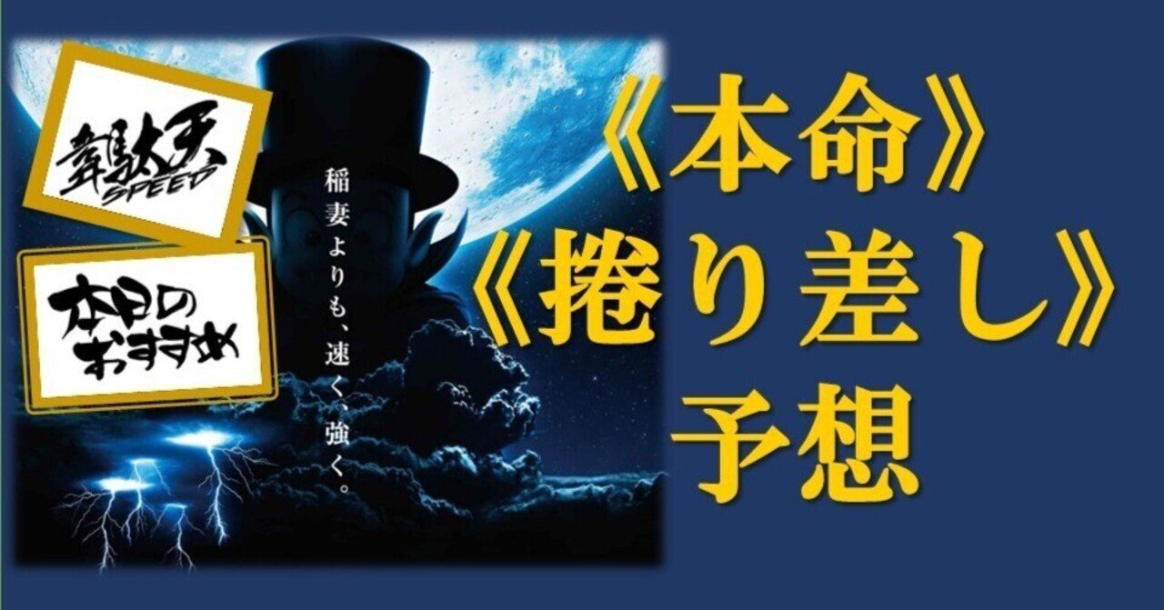 🕦14時30分～14時54分🕦《本命・差し・捲り予想》最低13倍以上｜《韋駄天》 Second Stage