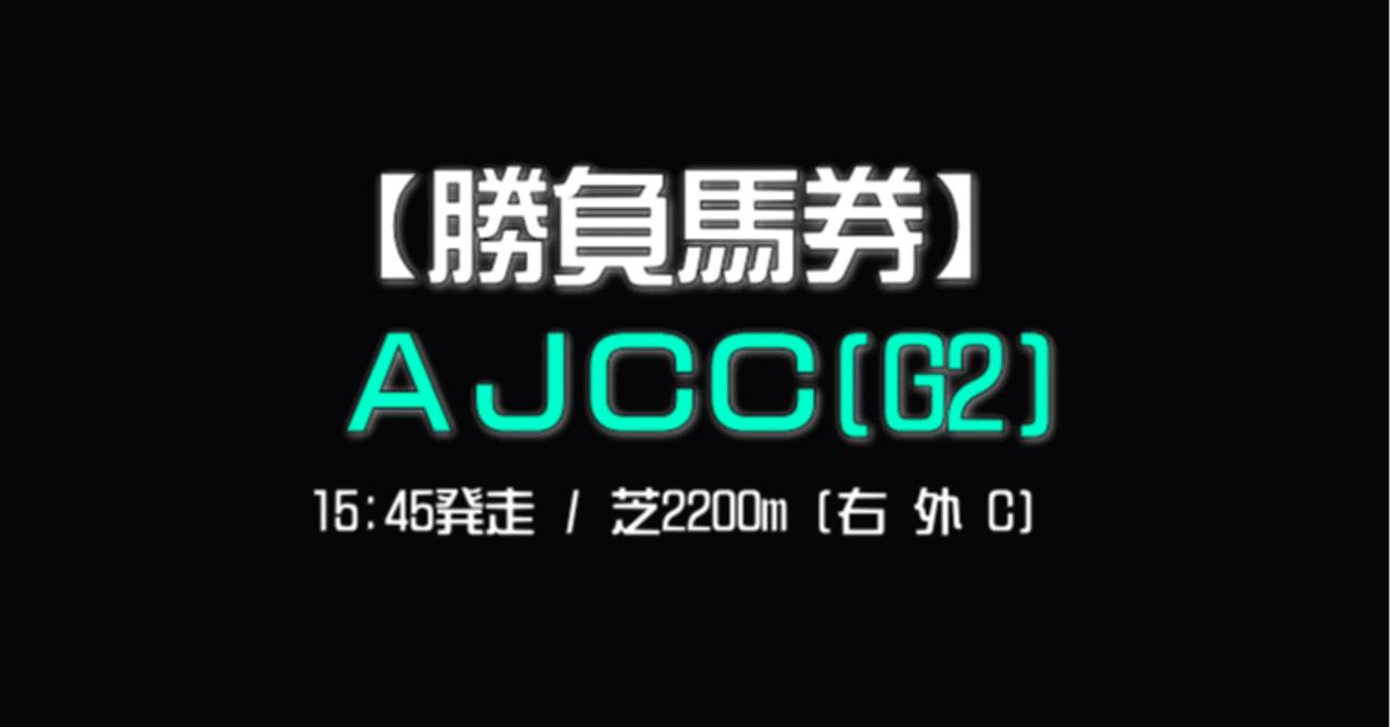 (日)【勝負馬券】中山11R/AJCC(G2)｜浅田駿の競馬道