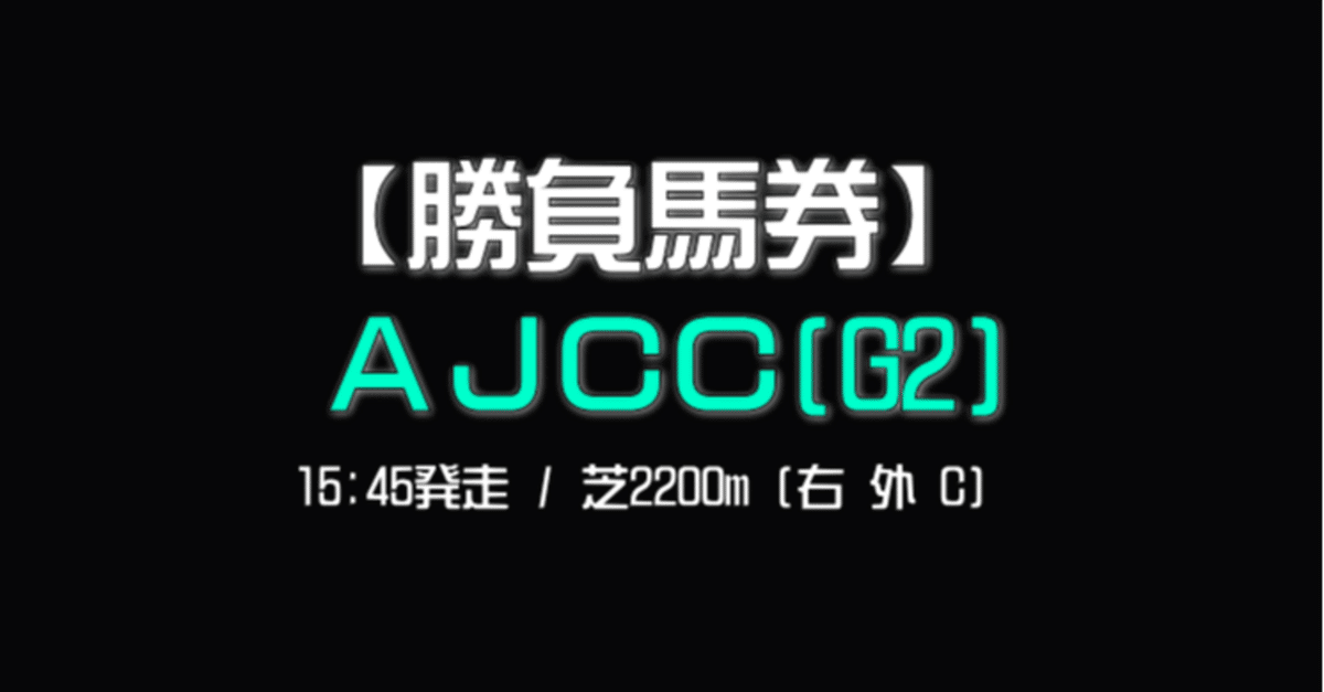 (日)【勝負馬券】中山11R/AJCC(G2)｜浅田駿の競馬道